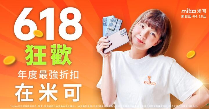 米可 618 超狂年中慶！熱門手機下殺 65 折起，配件買 1 送 1！ - 手機品牌新聞 | ePrice 比價王